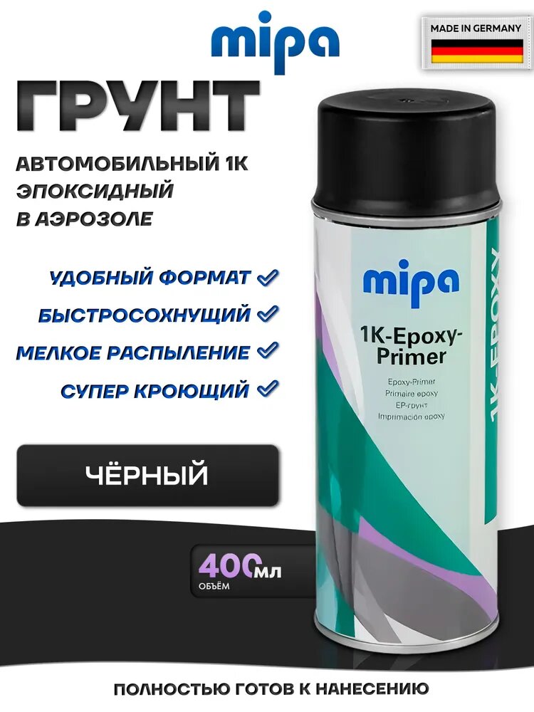 Эпоксидный грунт для авто, MIPA, 1K Epoxy Primer Spray, черный 400 мл.
