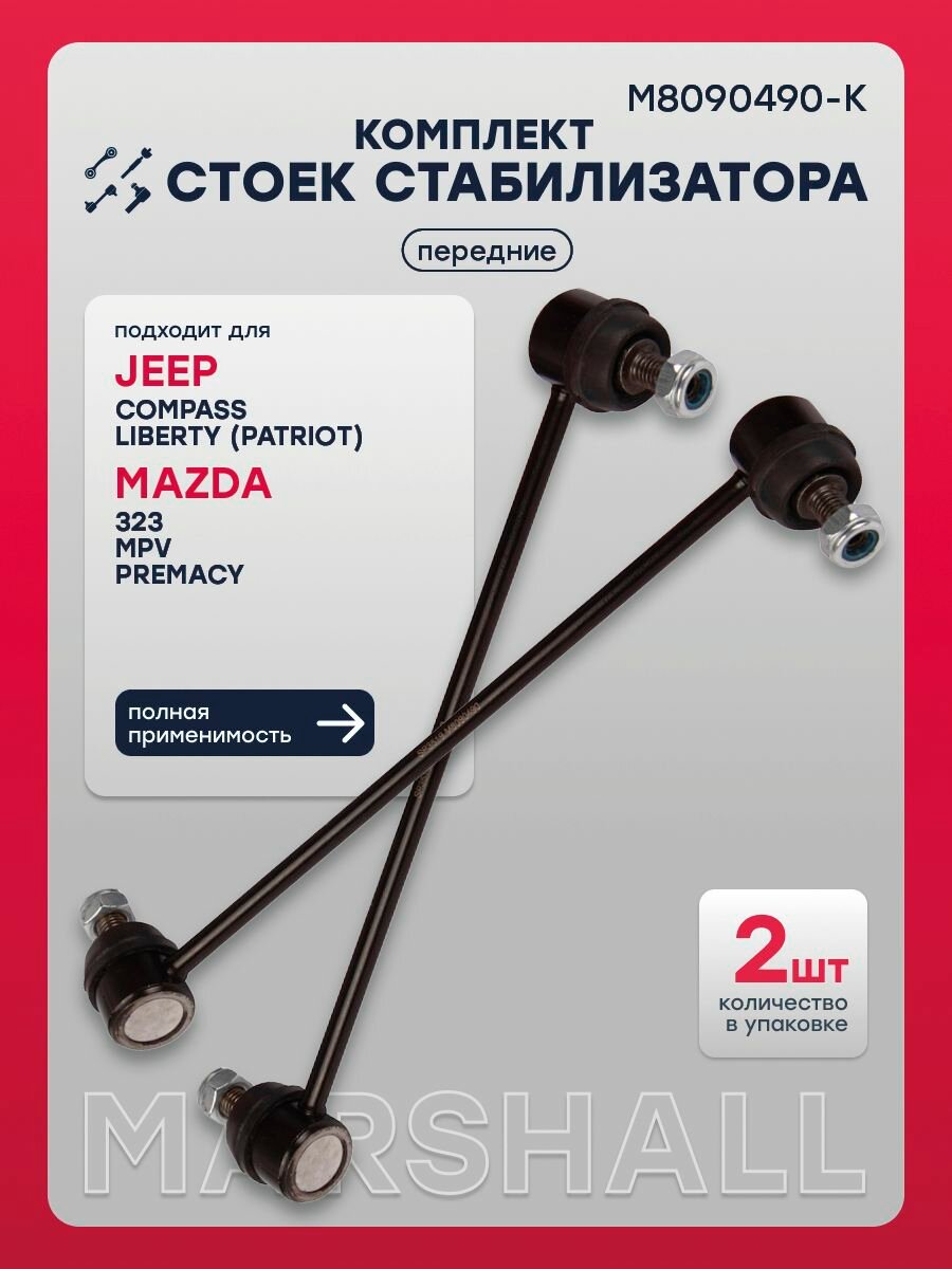 Комплект стоек стабилизатора передний Jeep Джип COMPASS, LIBERTY (Patriot Патриот), Mazda Мазда 323, MPV, PREMACY LC6234170B