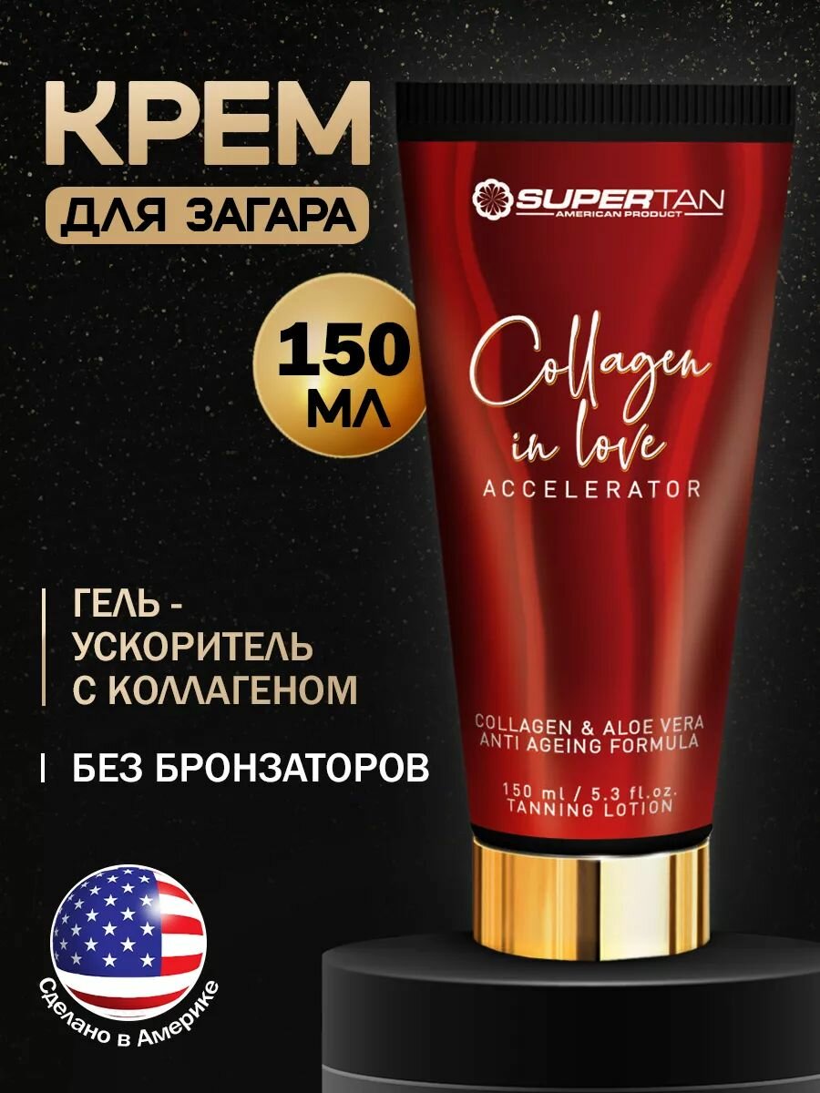 SUPERTAN / Крем для загара в солярии без бронзаторов омолаживающий 150 мл