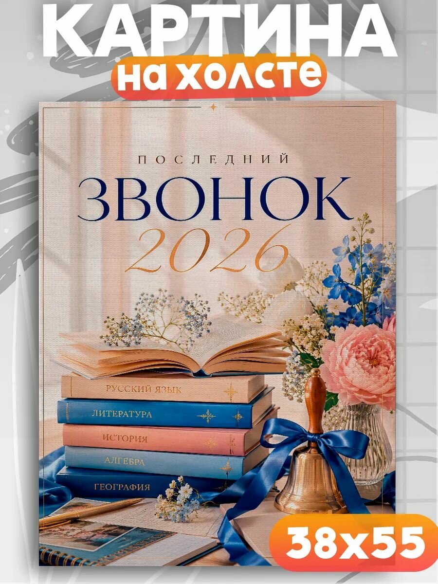 Картина на стену Выпускной 2026 11 класс, на подрамнике, 1шт, 55х38 размер.