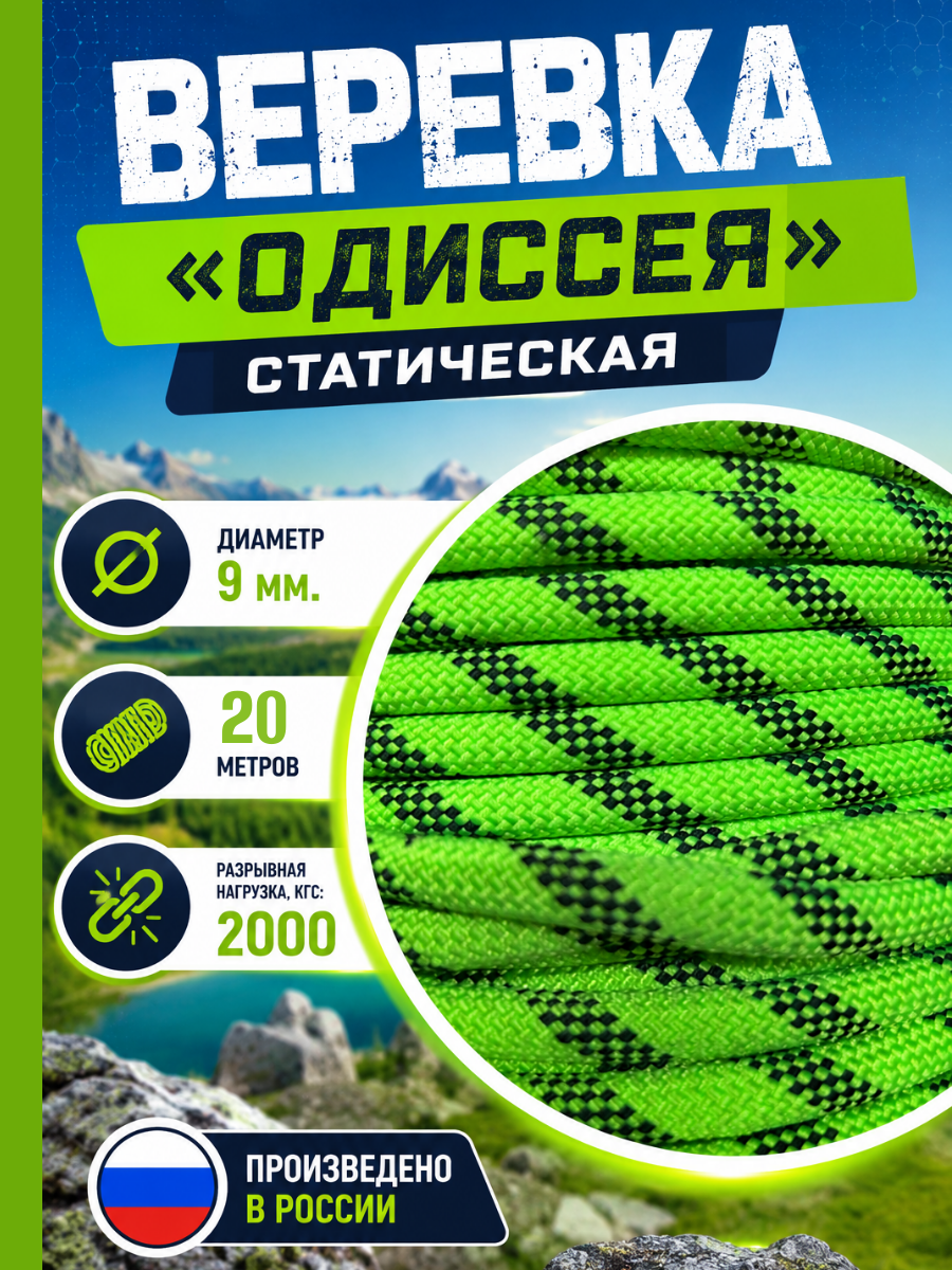 Веревка страховочно-спасательная статическая "Одиссея 9" 20 метров