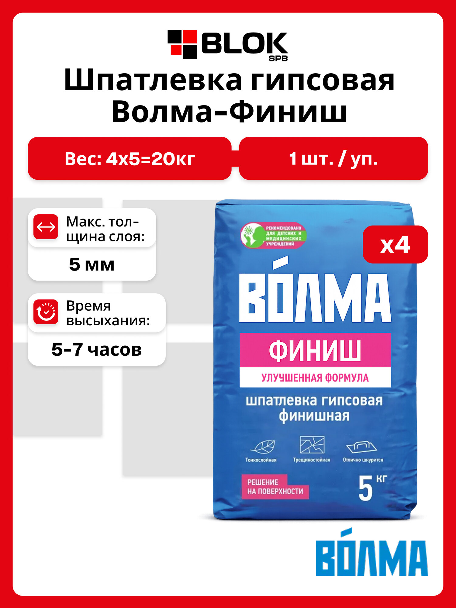 Шпатлевка Волма Финиш гипсовая 5кг - 4шт/упак для финишной отделки стен и потолков