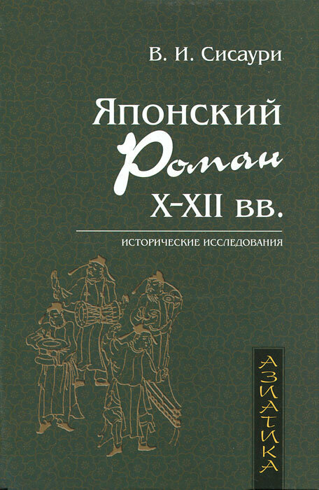 Японский роман Х-ХII века
