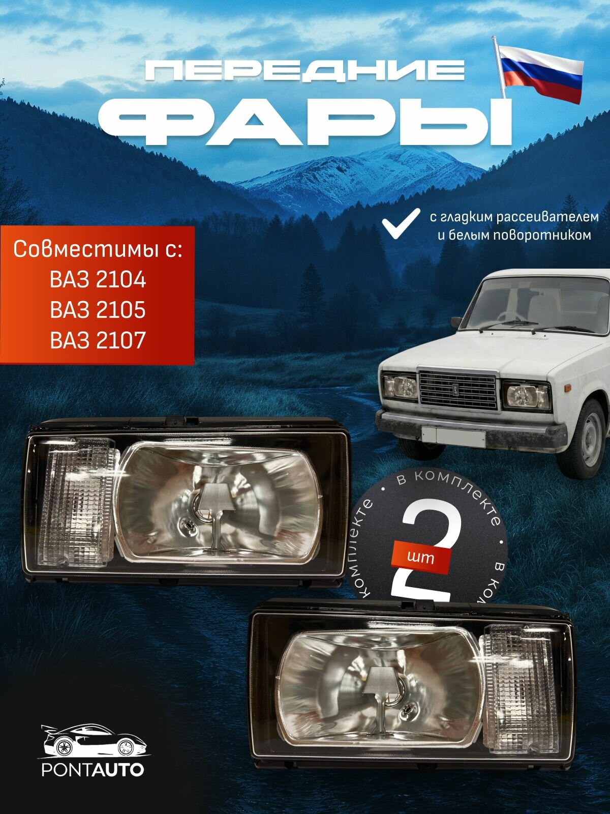 Фары передние (гладкий рассеиватель) , белый поворотник для а/м ВАЗ 2104,2105,2107, комплект 2 шт.