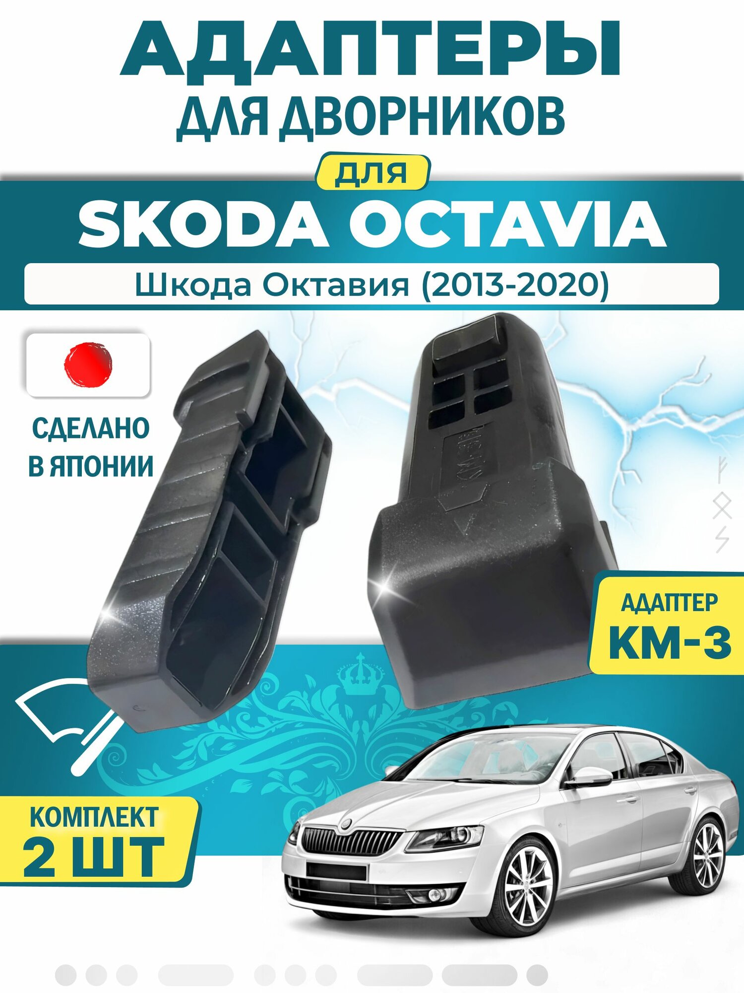 Адаптеры щеток стеклоочистителя для Skoda Octavia (A7) (2013-2020) / Шкода Октавия / Крепление Narrow Push Button (кнопка 16мм) (KM-3) LYNX (Япония)