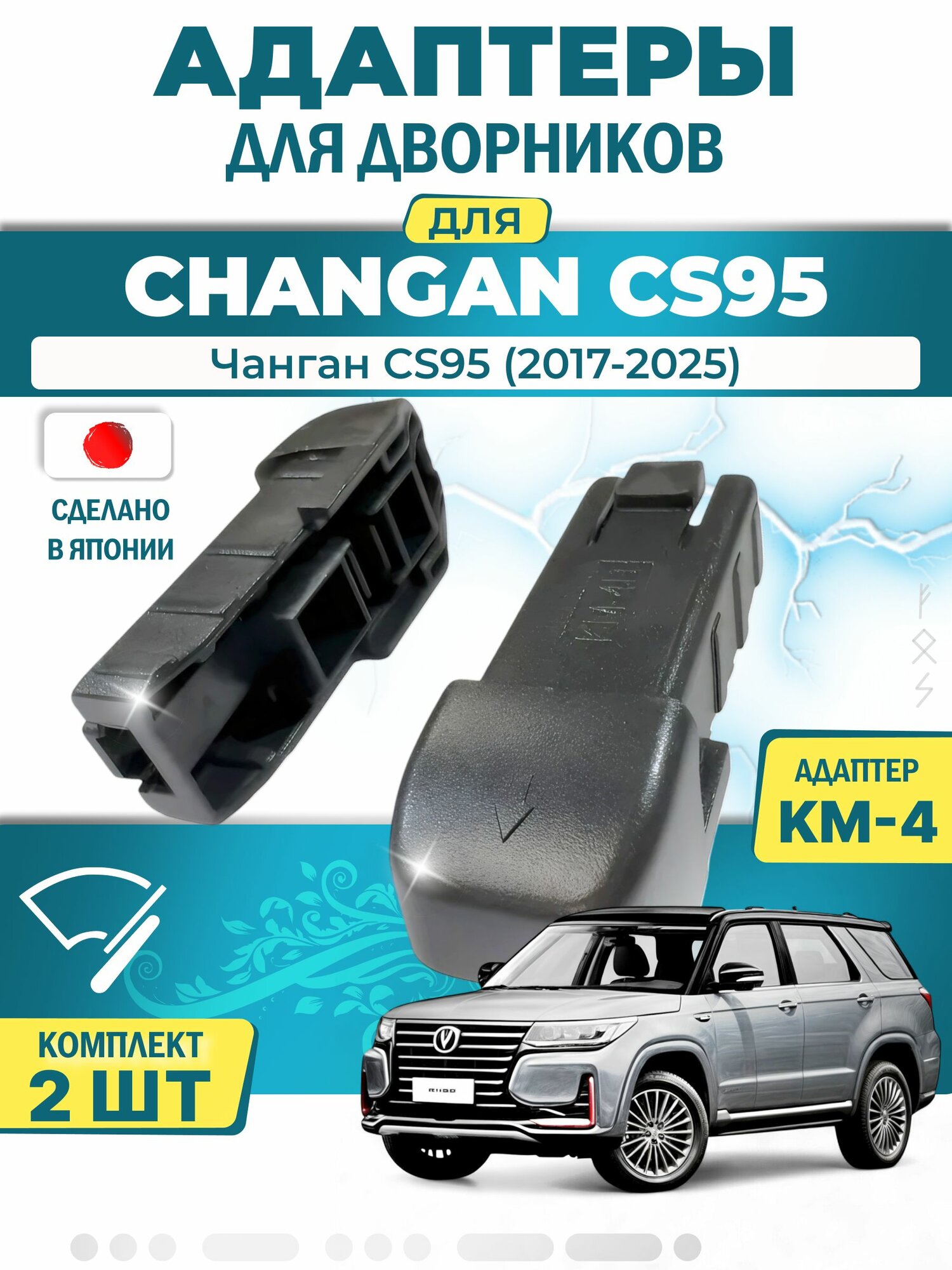 Адаптеры щеток стеклоочистителя для Changan CS95 (-) (2017-2025) / Чанган CS95 / Крепление Push button (Кнопка 19мм) (KM-4) LYNX (Япония)