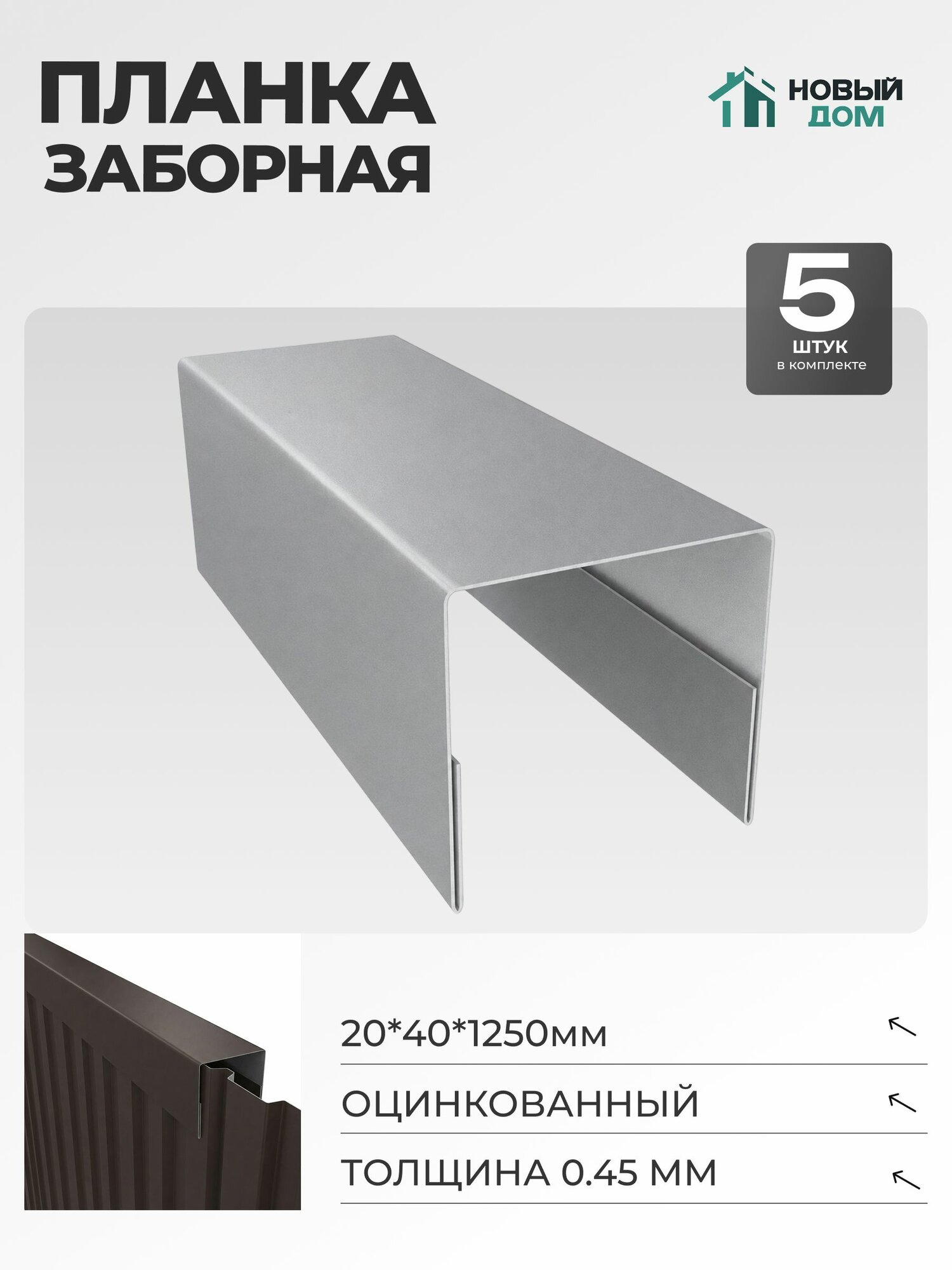 Планка заборная П-образная 20х40мм Длина 1250мм, Оцинкованный (RAL Zn), 0,45мм, комплект 5 шт.
