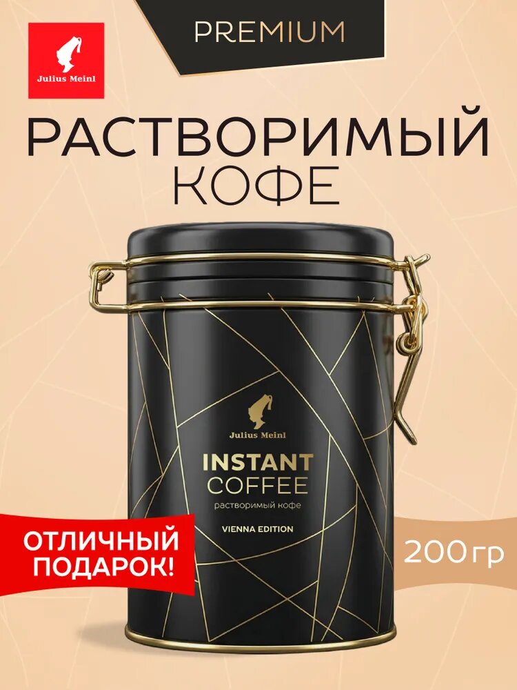 Julius Meinl Кофе растворимый Сублимированный 200г. 1шт.