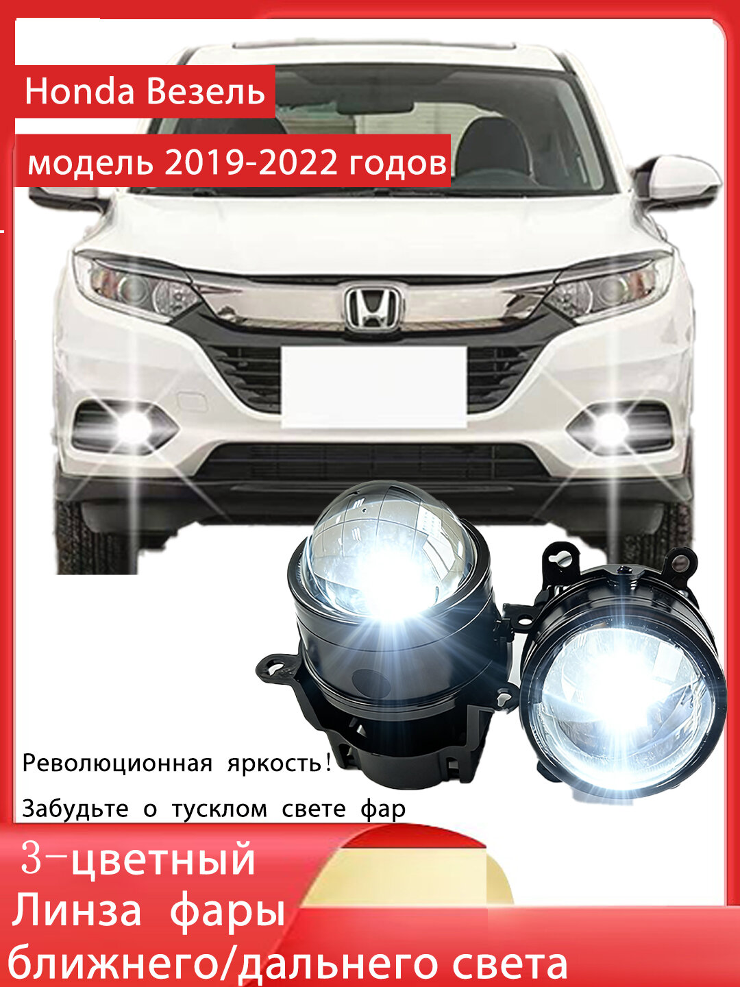 2017-2019 Хонда Vezel противотуманная фара LED сверхяркая трехцветная, переключение ближнего дальнего света свободное(Три дюйма)