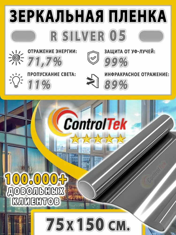 Пленка зеркальная для окон, Солнцезащитная пленка ControlTek R SILVER 05 (серебристая). Размер: 75х150 см.