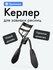 Керлер для ресниц Toplash.