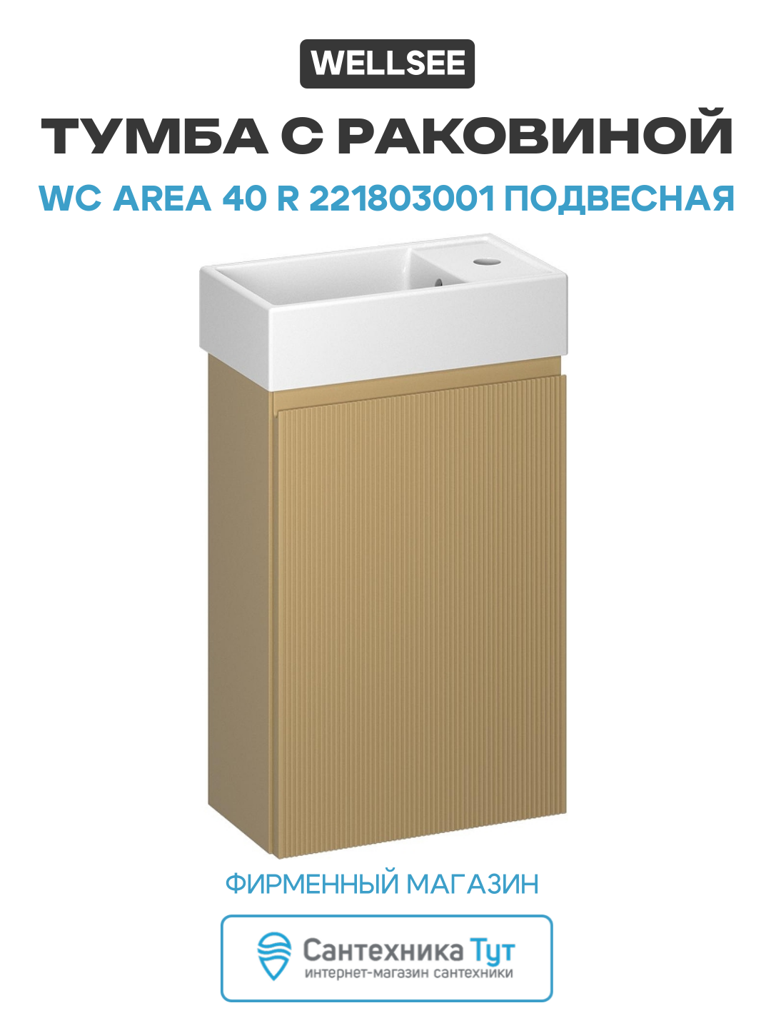 Тумба с раковиной Wellsee WC Area 40 R 221803001 подвесная цвет Бежевый матовый