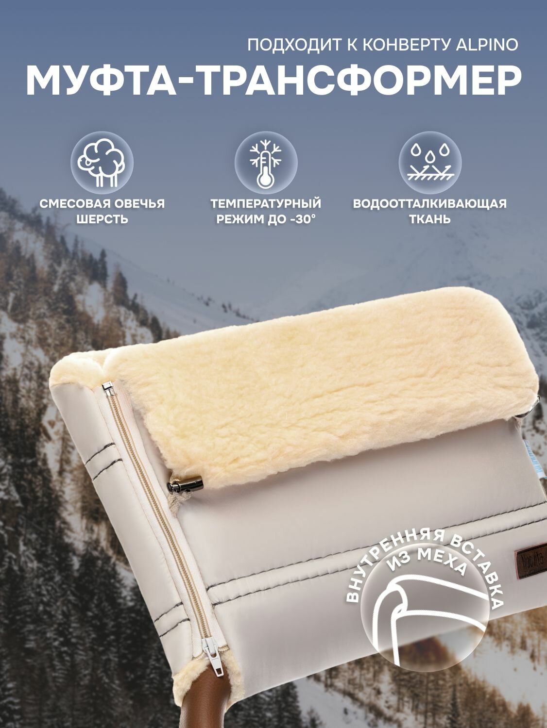 Муфта меховая для рук на коляску Nuovita Alpino Pesco, Кремовый