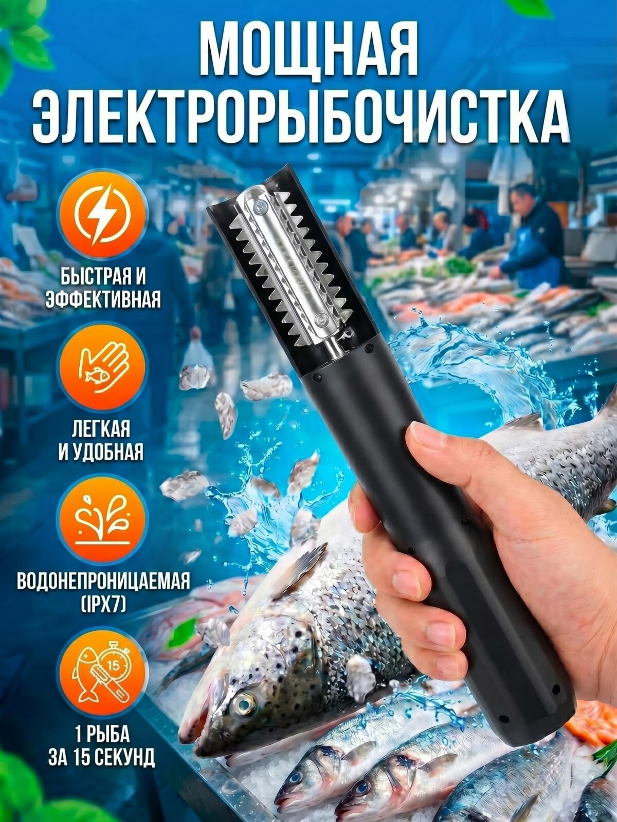 Рыбочистка электрическая аккумуляторная беспроводная для чистки рыбы
