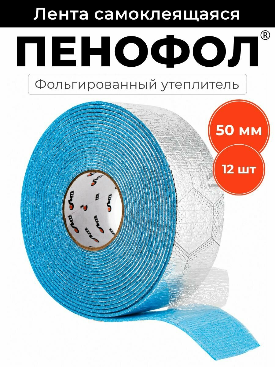 Лента самоклеящаяся утеплитель пенофол С 3мм 50мм х 10м 12шт