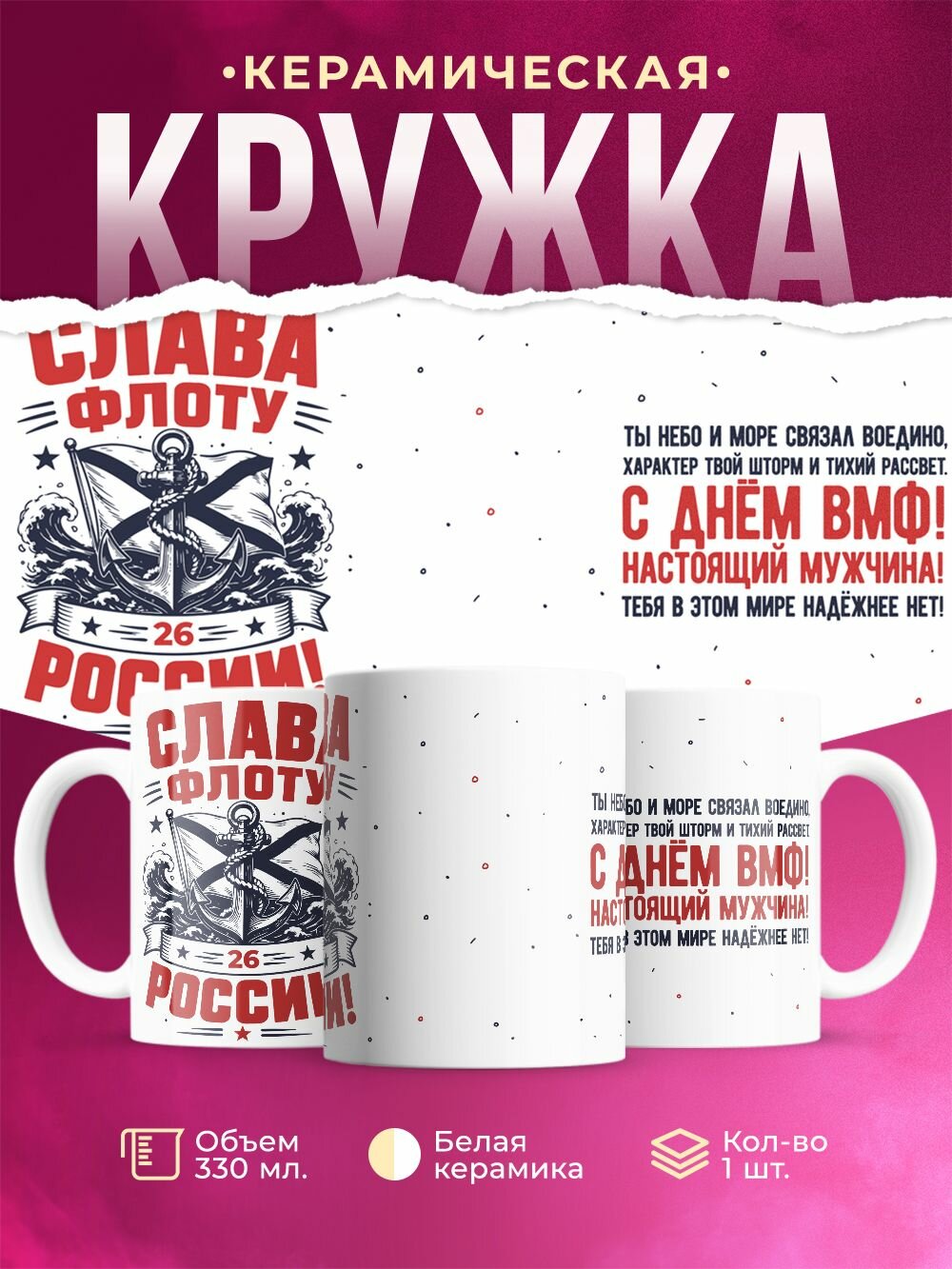 Кружка керамическая ВМФ, 330 мл, 1 штука