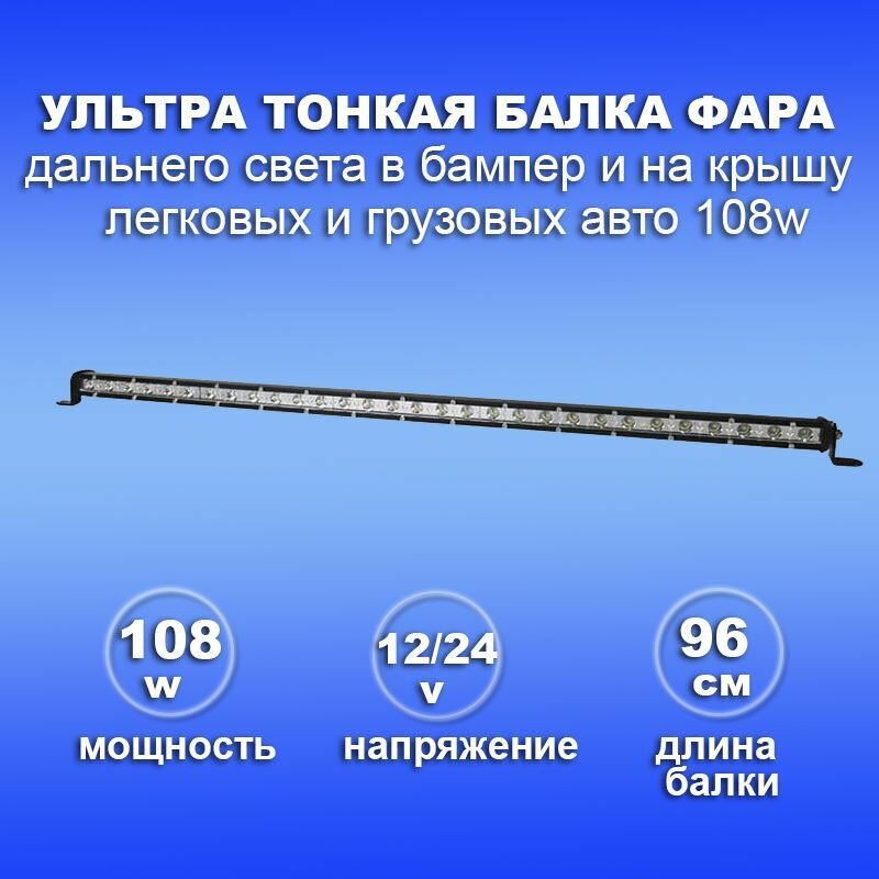 Балка ультра тонкая светодиодная под бампер и на крышу автомобиля, грузовых авто и спецтехнику 108 ватт