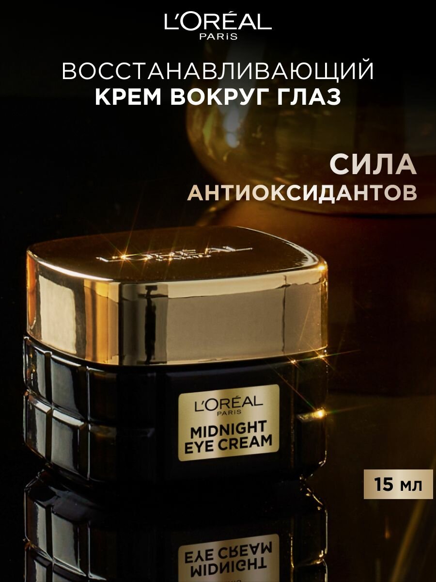 L'Oreal Paris Восстанавливающий крем для кожи вокруг глаз Age Perfect "Midnight Eye Cream", антивозрастной, с эффектом мелатонина для кожи, 15 мл