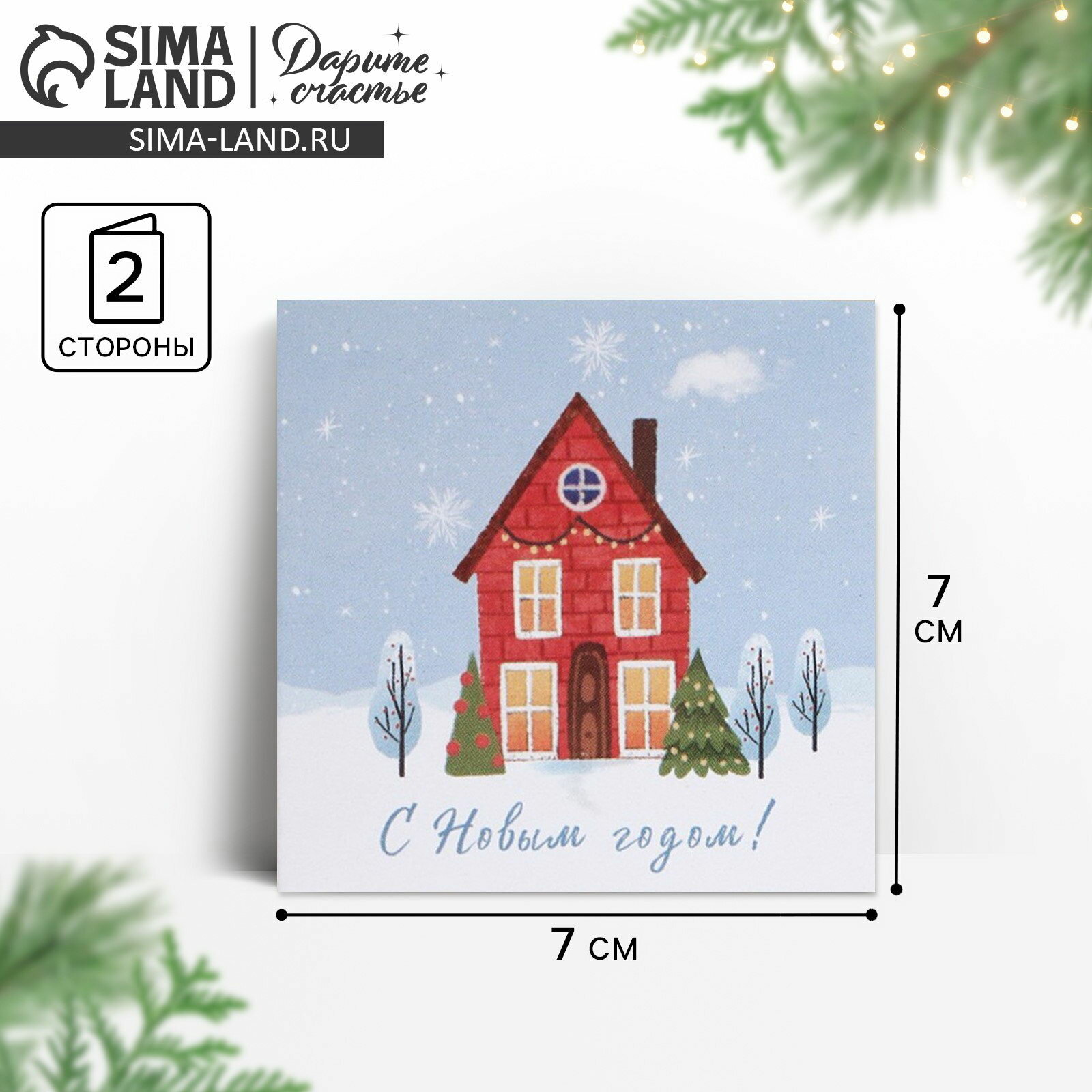 Открытка-мини С Новым годом "Милый домик", 7x7 см, цвет: разноцветный, 10 шт.