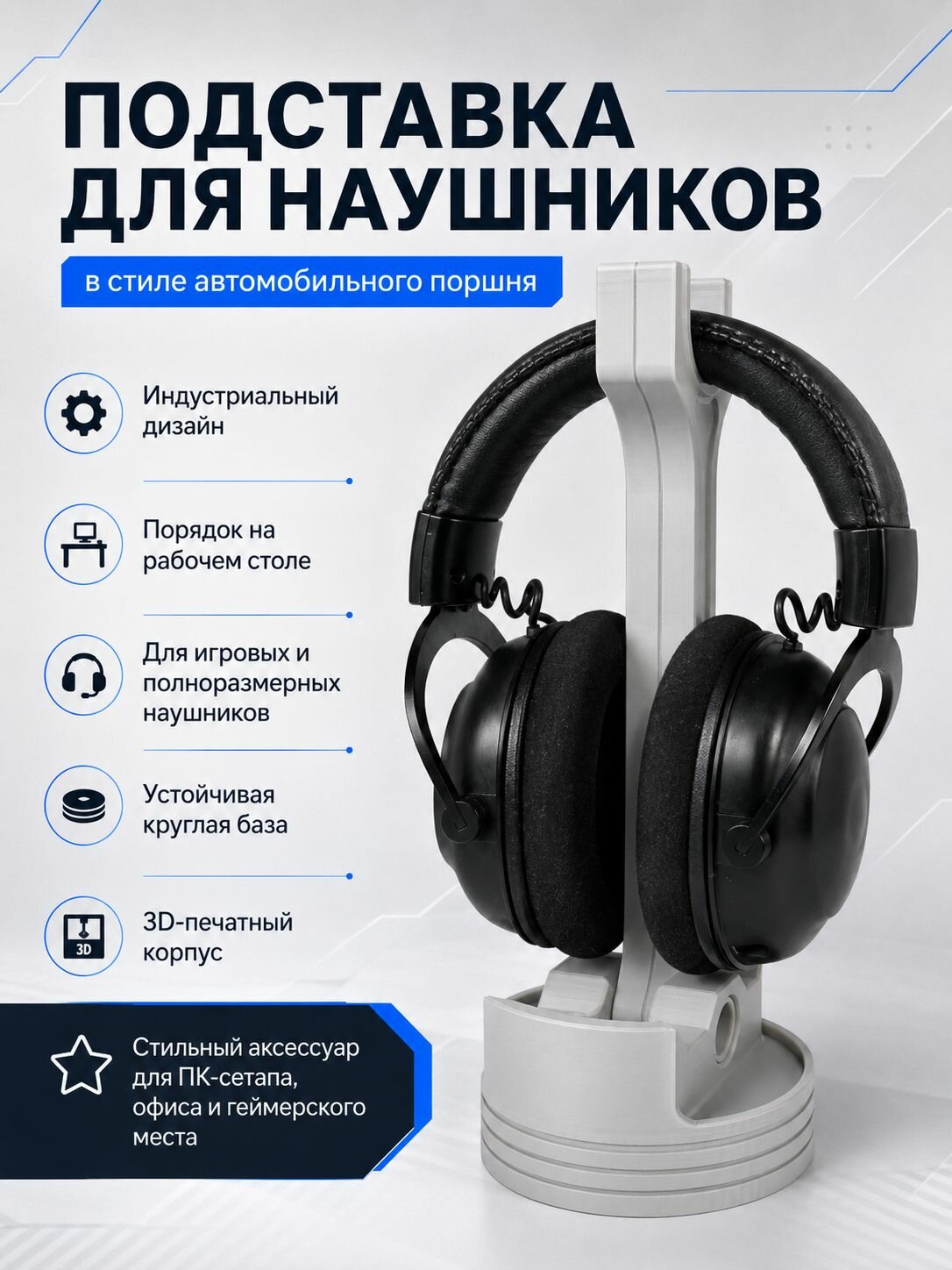 Подставка для наушников настольная в форме поршня - светло серый