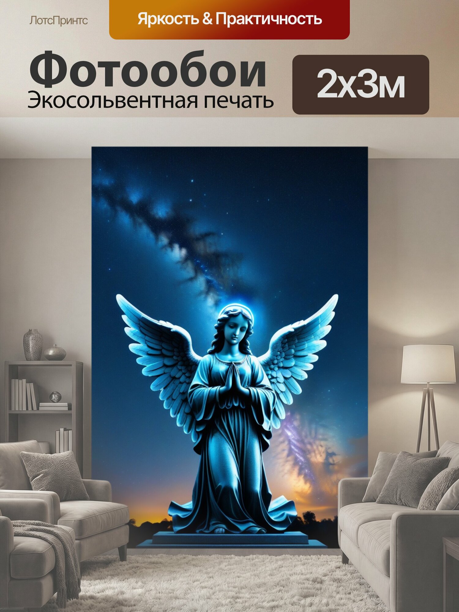 Фотообои "Ангел хранитель в ночном небе с яркими звездами" 200x300 см. экосольвентная печать