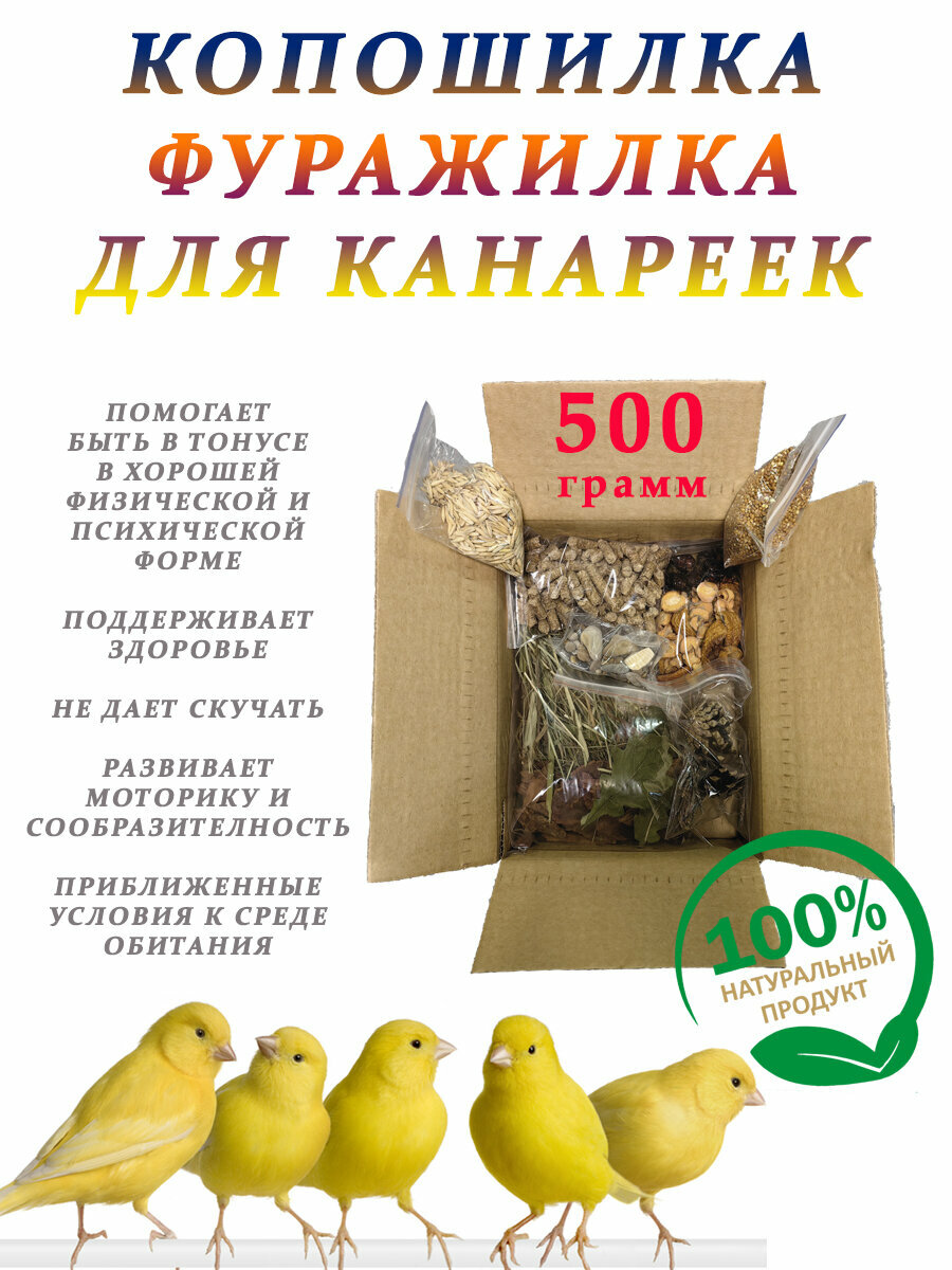 Копошилка для канареек