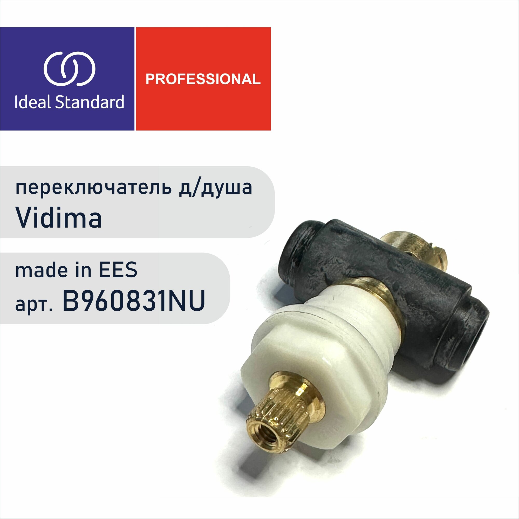 Ремкомплект Переключатель для душа Vidima B960831NU - Клапан переключения смесителя излив-душ для смесителя