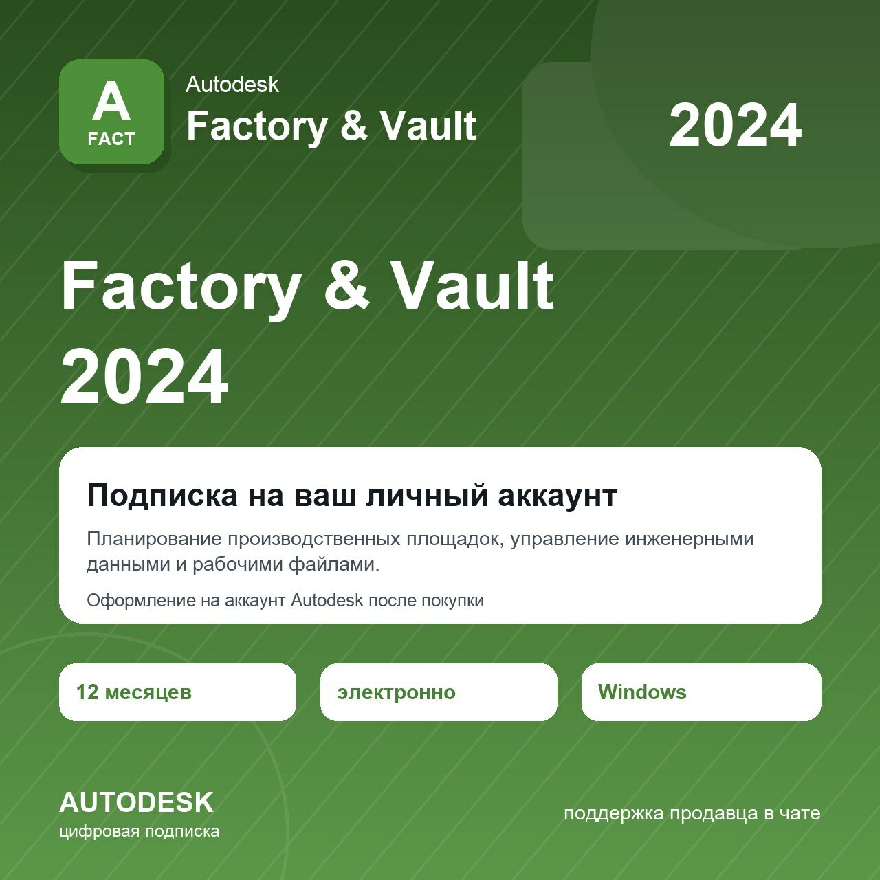 Factory & Vault Autodesk 2024, подписка на личный аккаунт, 12 месяцев