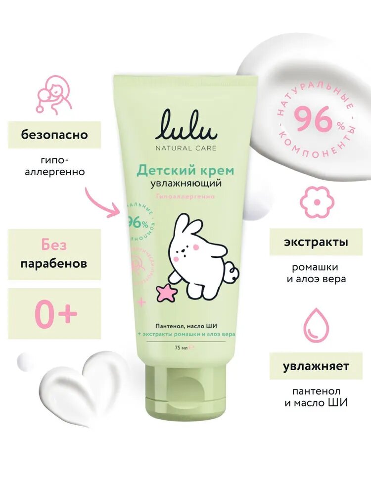 Крем детский LULU увлажняющий 0+ (75 мл.) детский крем для новорожденных гипоаллергенный