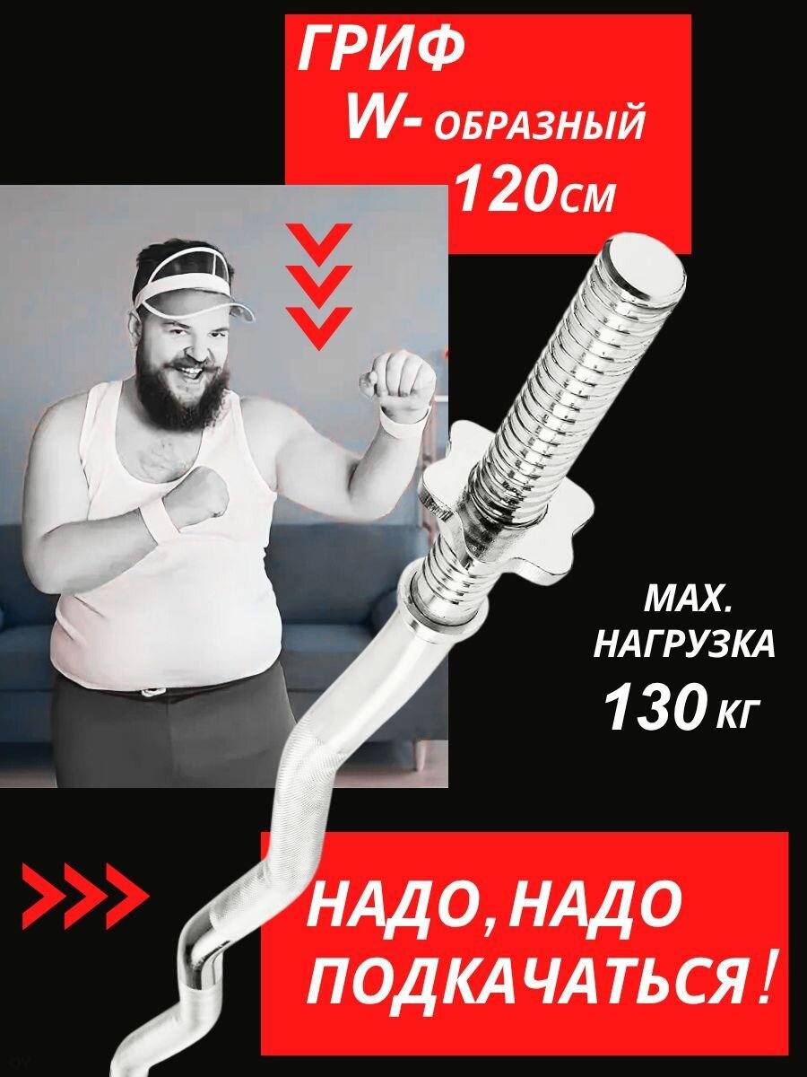 Гриф w образный для штанги 25 мм 120 см изогнутый кривой гнутый. Гриф для жима лежа, для бицепса