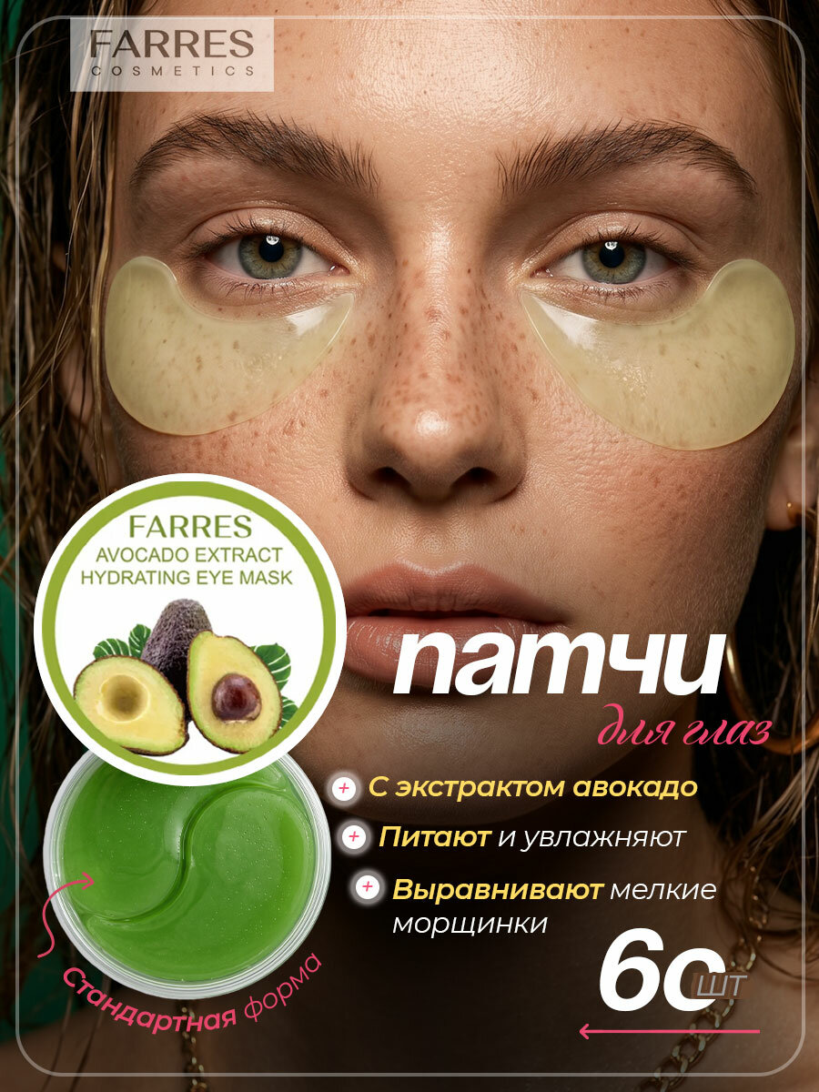 Патчи для глаз Farres гидрогелевые с экстрактом авокадо 60шт/90г