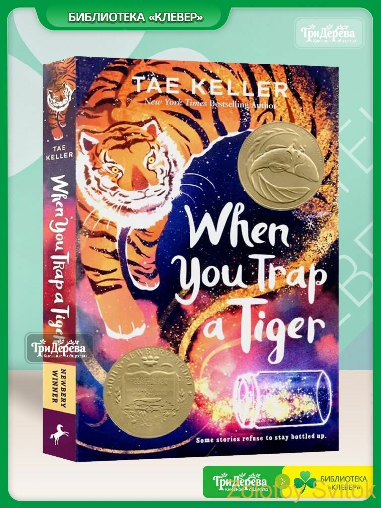 Книга Tae Keller "When You Trap a Tiger", графический роман, 2023 год, мягкий переплет