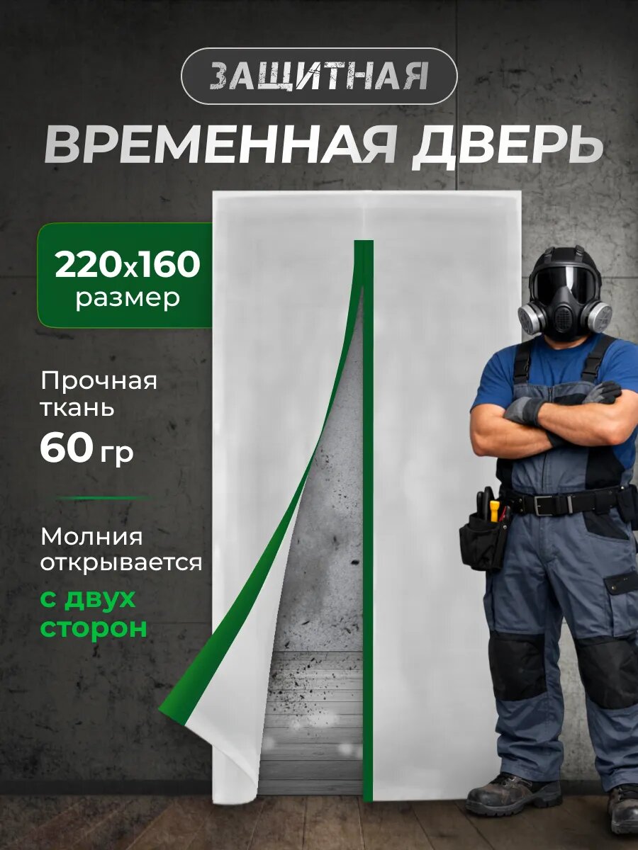 Дверь временная для ремонта и малярных работ на молнии 160х220 см