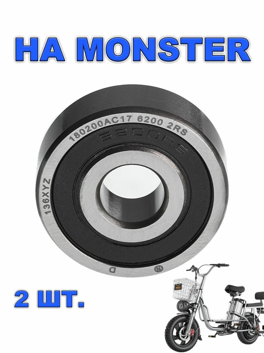 Комплект 2 шт. Подшипник 6200-2RS (10*30*9) на электровелосипед Monster