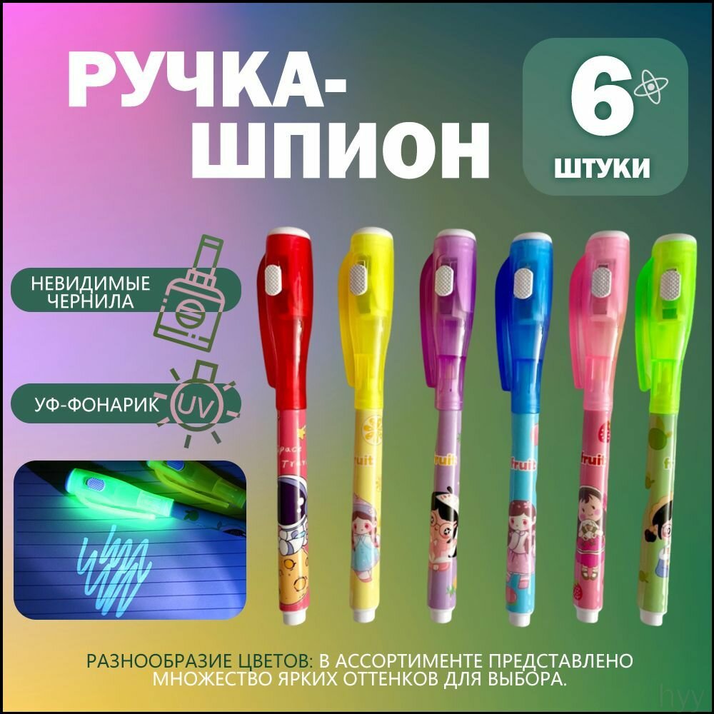 Секретная ручка с УФ-подсветкой. Набор из ручек с невидимыми чернилами для тайных посланий.6 штуки.