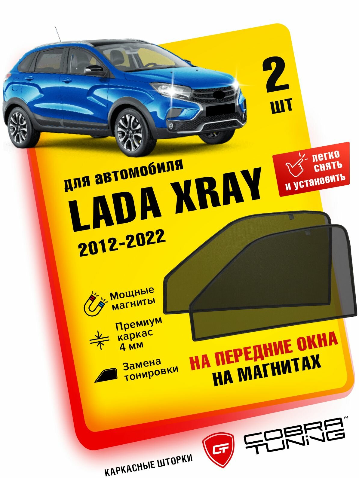 Каркасные шторки, сетки на магнитах для автомобиля Лада Икс рей, кросс (Lada Xray, Cross) хэтчбек 2015-2022, автошторки на передние боковые стекла окна, аксессуары Кобра Тюнинг - 2 шт.