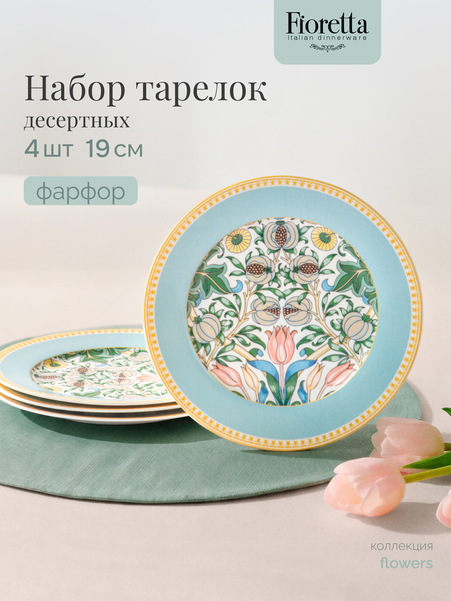 Тарелка десертная FIORETTA "FLOWERS" набор 4 штуки, 19 см, фарфоровая, для ПММ и СВЧ