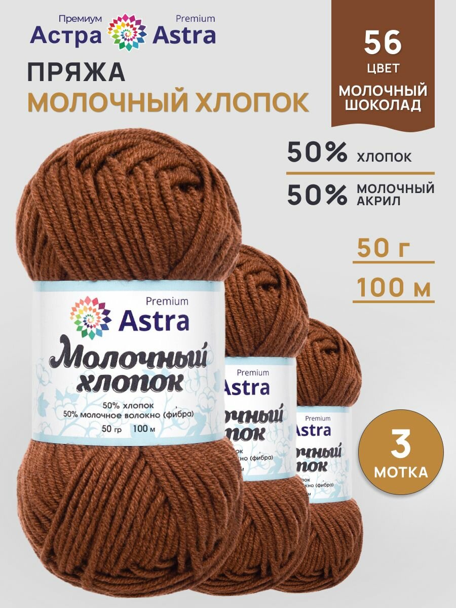 Пряжа для вязания Astra Premium 'Молочный хлопок' 50г, 100м (хлопок, молочный акрил) (56 молочный шоколад), 3 мотка