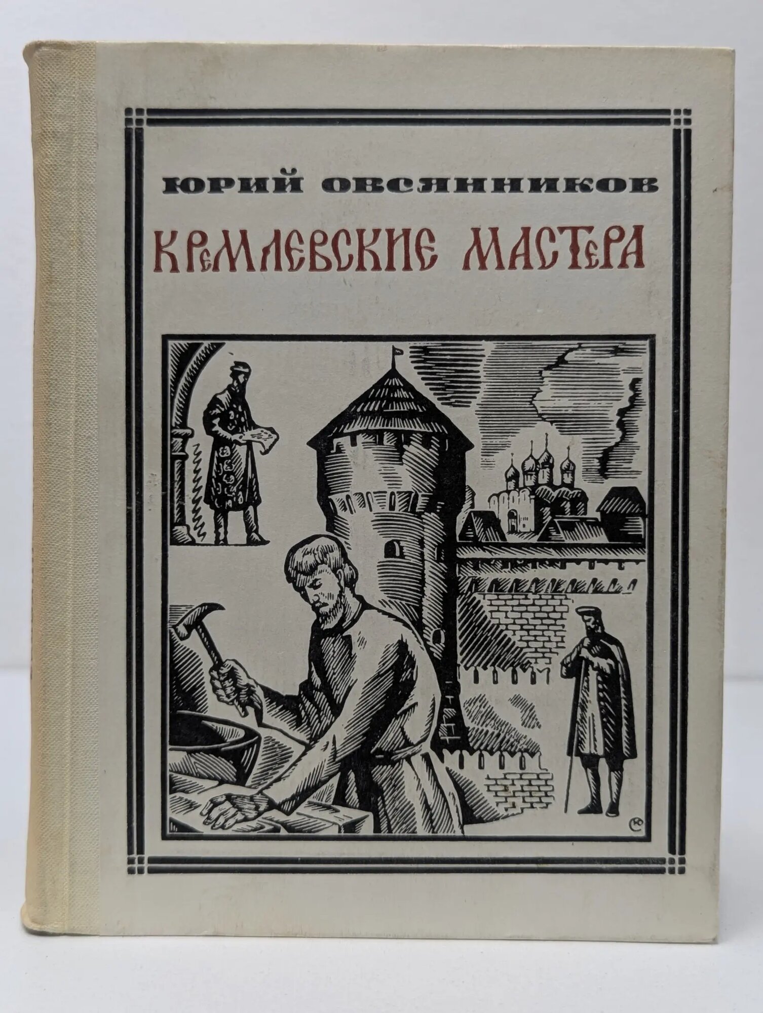 Пионер - значит первый. Кремлевские мастера Овсянников Юрий Максимилианович 1970