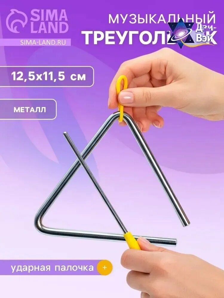 Треугольник музыкальный / Музыкальная игрушка для малышей от года