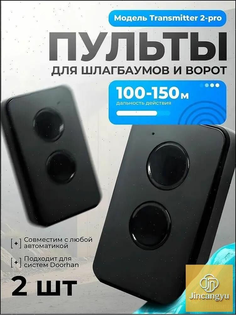 Универсальный пульт для автоматических ворот и шлагбаумов, комплект 2 штуки