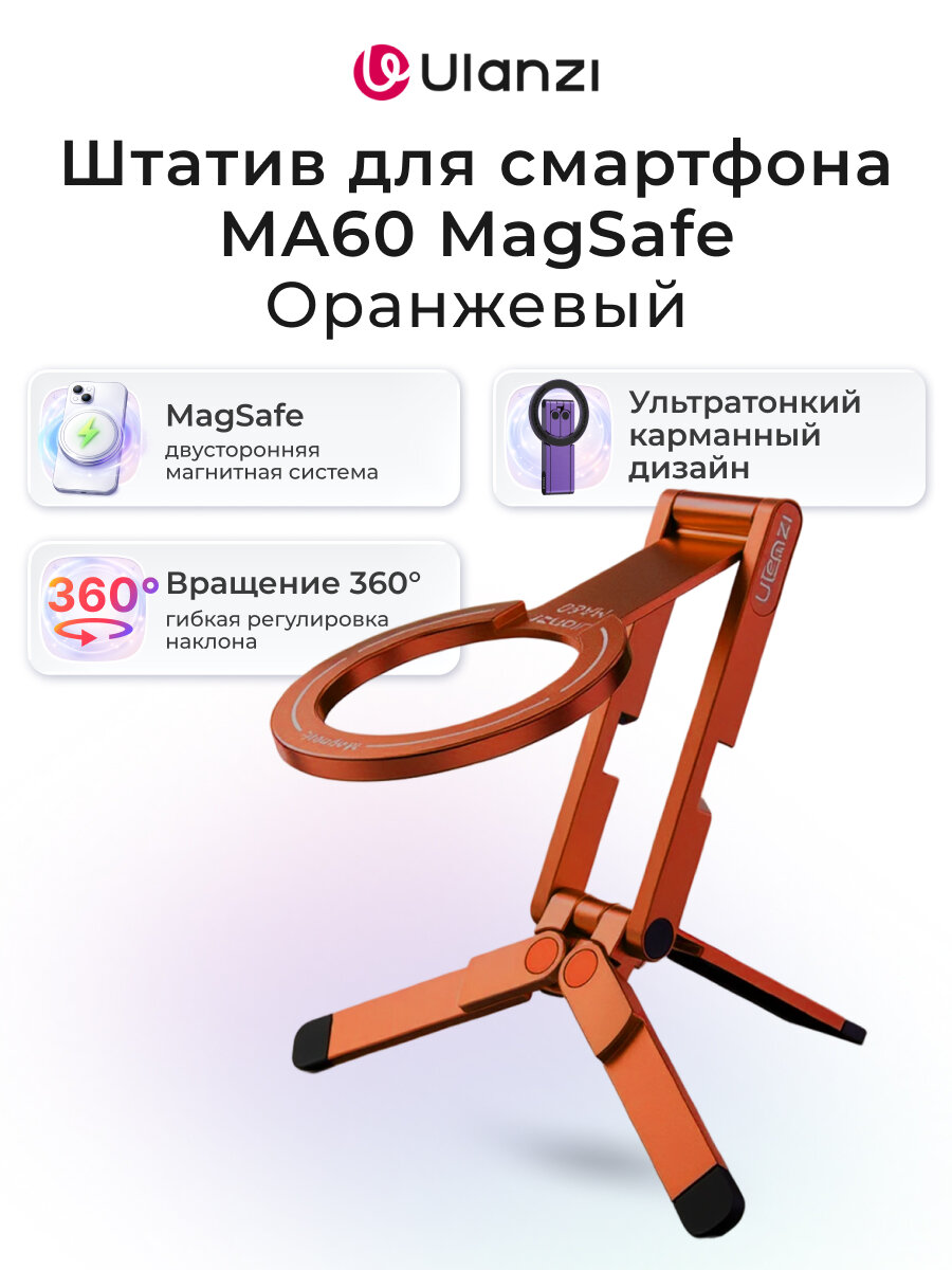 Штатив для смартфона Ulanzi MA60 MagSafe Оранжевый