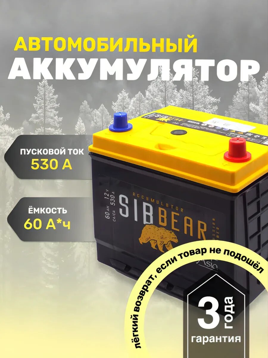 Аккумулятор автомобильный SIBBEAR ASIA 65D23L 60 А*ч обратная полярность