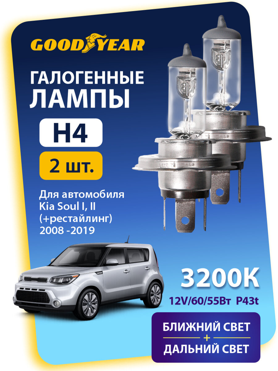 Галогеновые лампы H4 на Kia Soul 1, 2 (киа соул 1, 2) +рестайлинг 2008-2019 (ближный дальний свет) 3200K