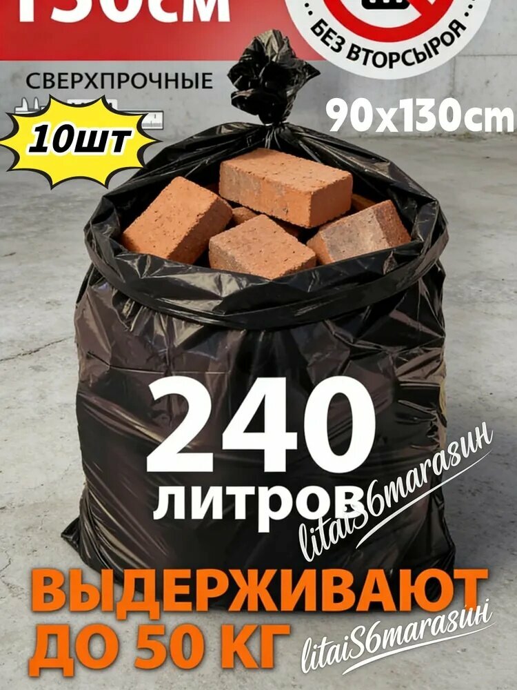 Мешки для мусора 240 л, 60мкм, 10 шт