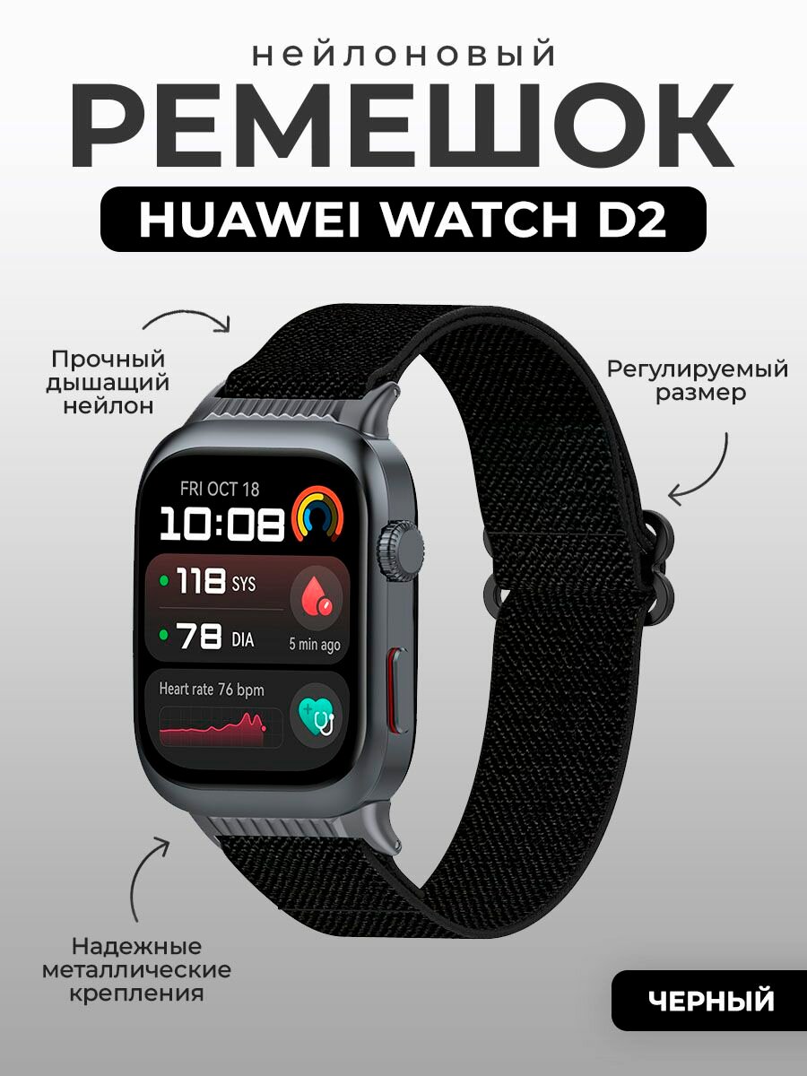 Нейлоновый ремешок для Huawei Watch D2, черный