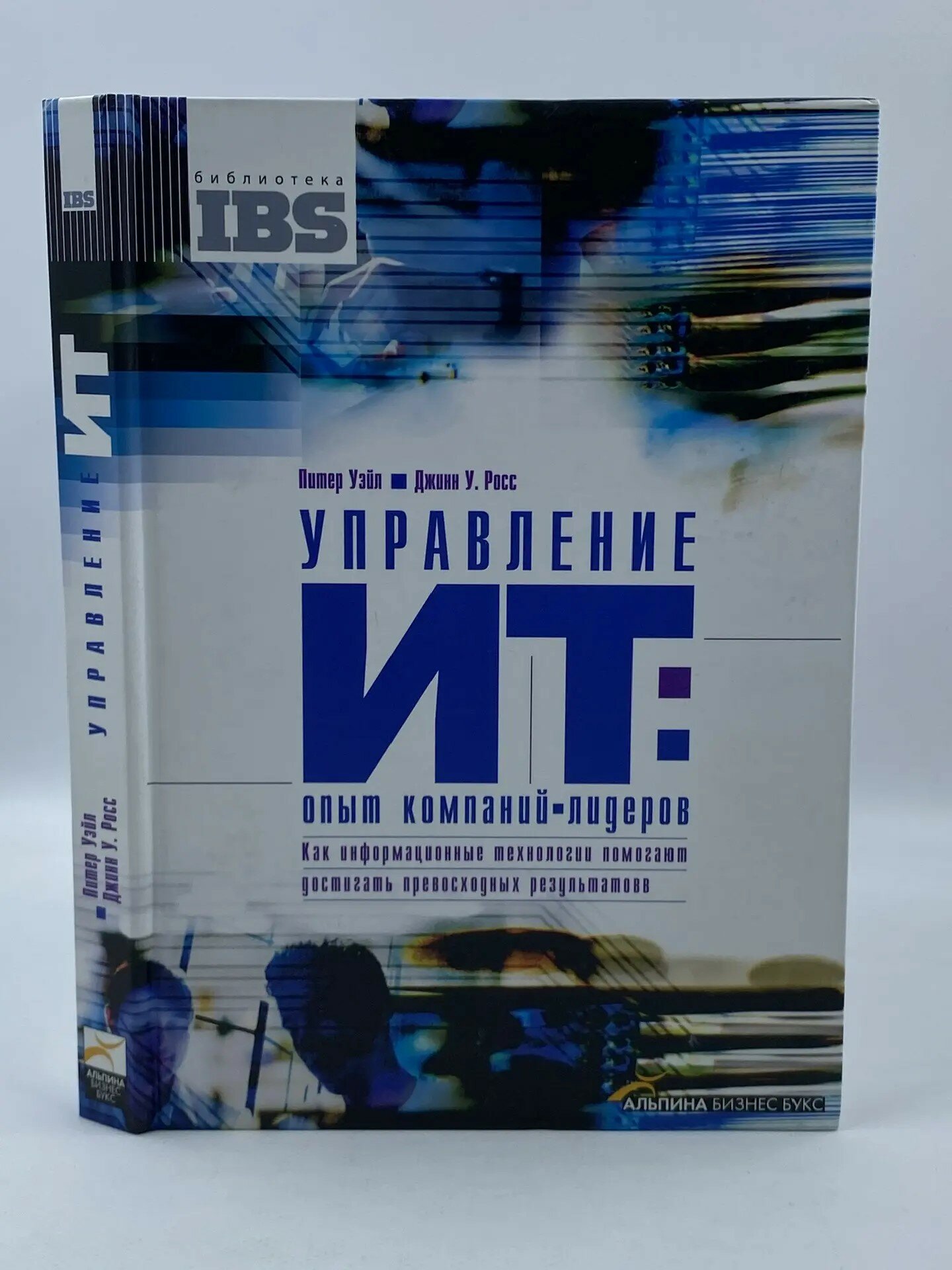 Управление ИТ: опыт компаний лидеров.