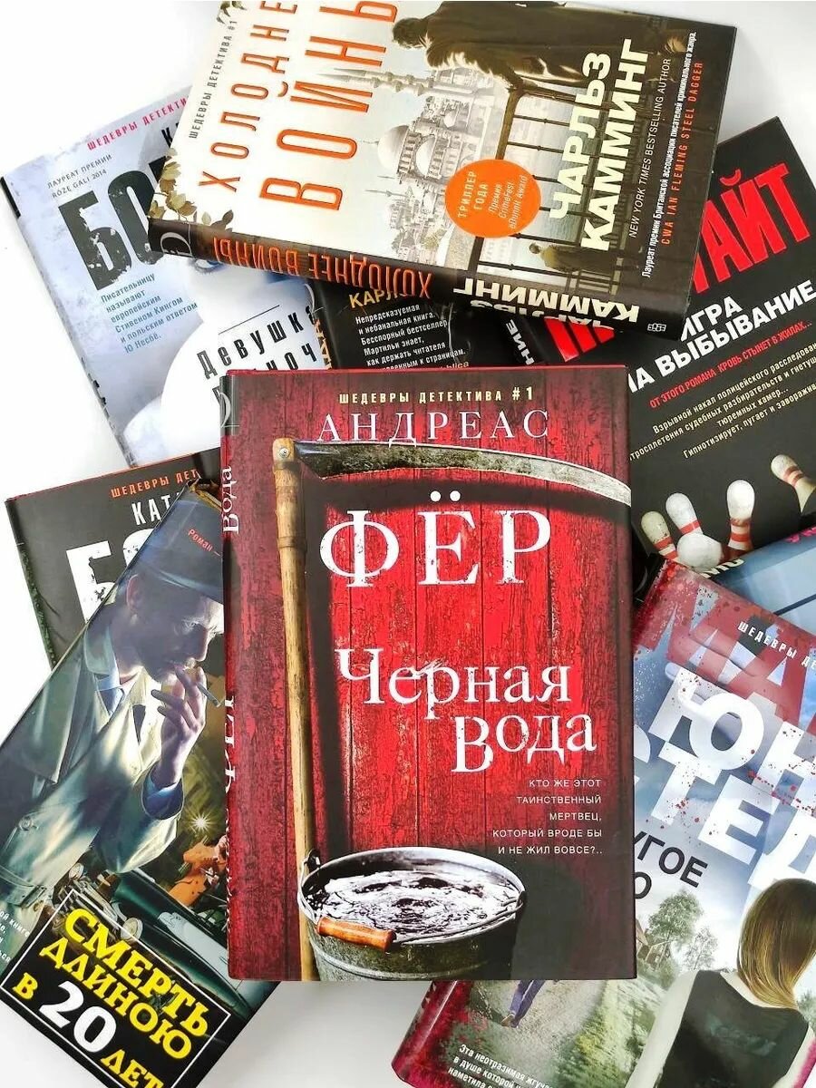 Звезды мирового детектива триллера Комплект из 10 книг №9