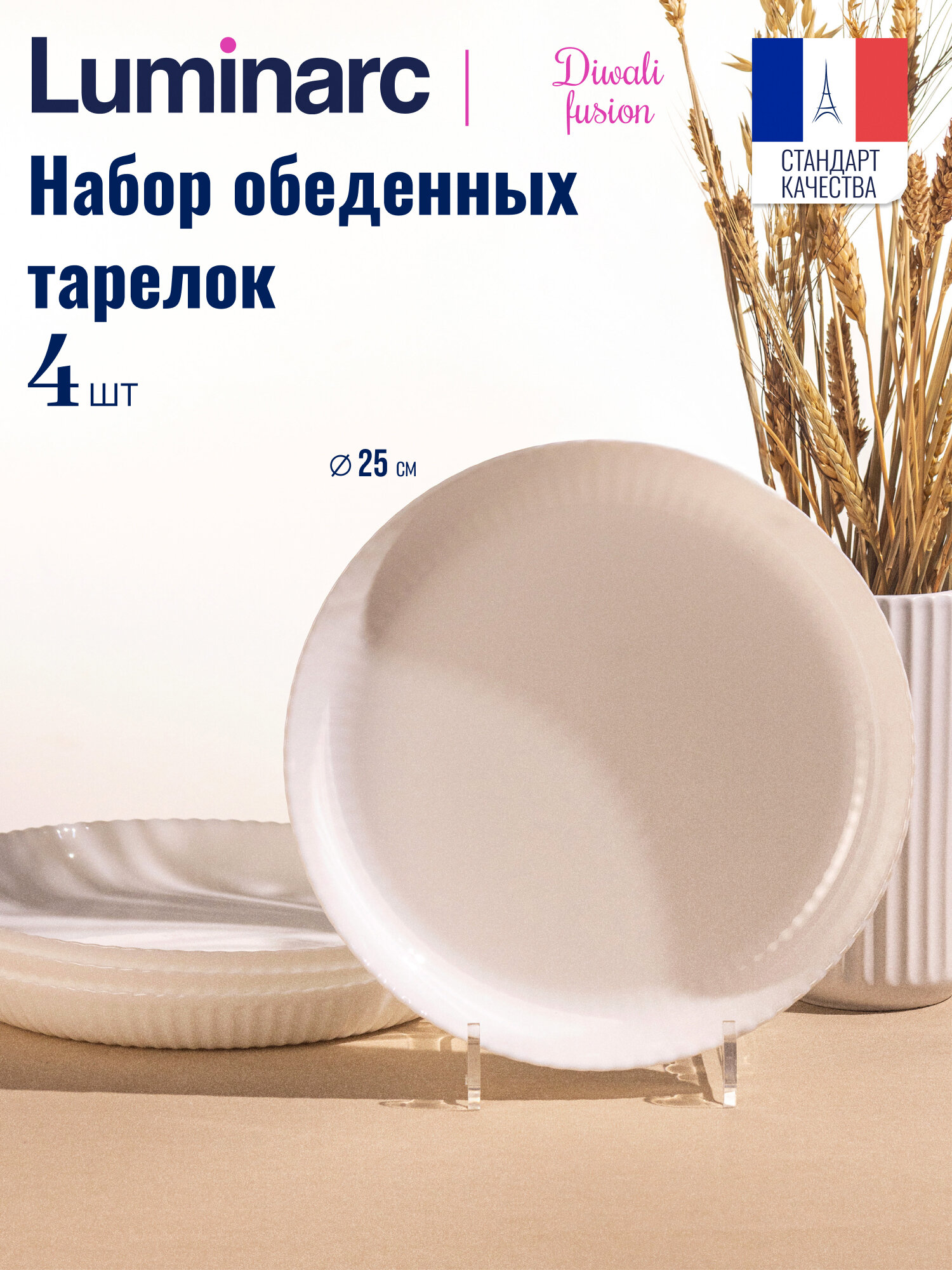 Тарелка обеденная LUMINARC "DIWALI FUSION" набор 4 штуки, 25 см, для ПММ и СВЧ