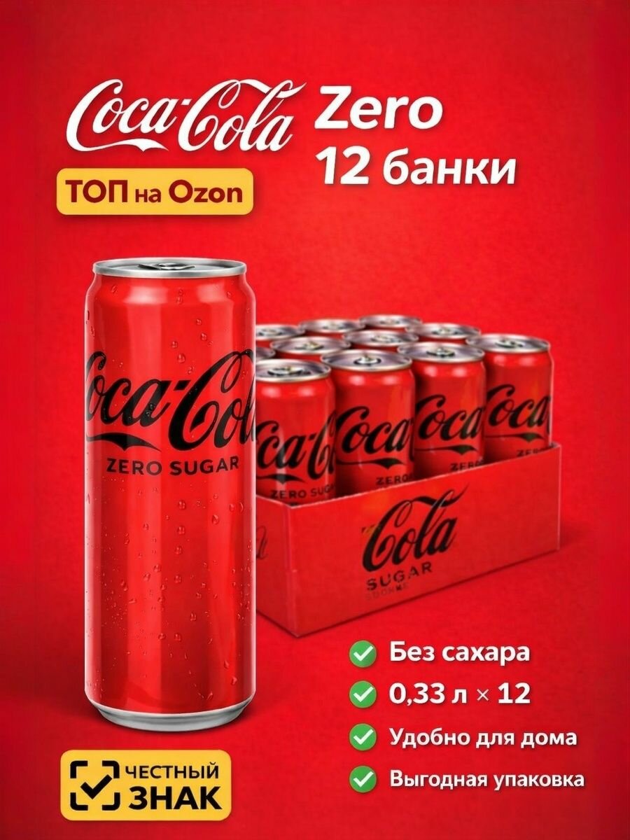Кока Кола Зеро Классик 12 шт по 0.33л Ирак Coca Cola Zero